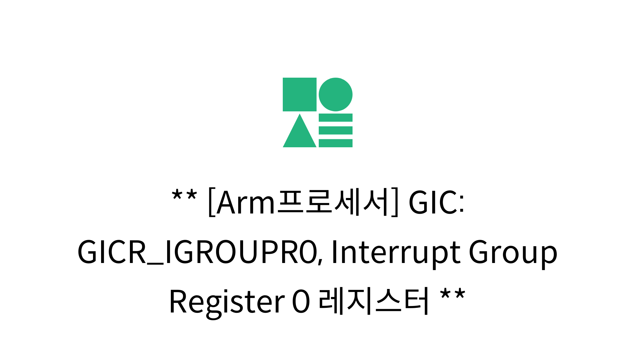 [Arm프로세서] GIC: GICR_IGROUPR0, Interrupt Group Register 0 레지스터 - mysetting